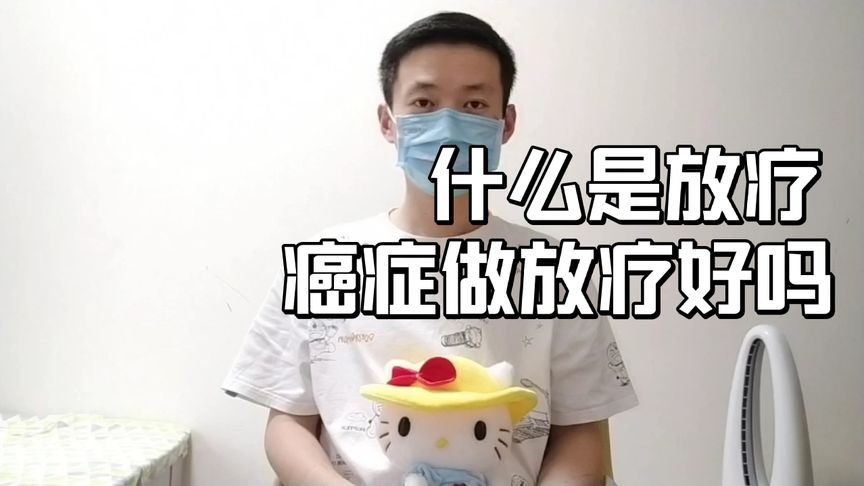 “千万别放疗,一放疗人就没了”!得了癌症究竟要不要放疗?