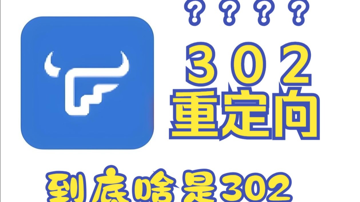 什么是302重定向