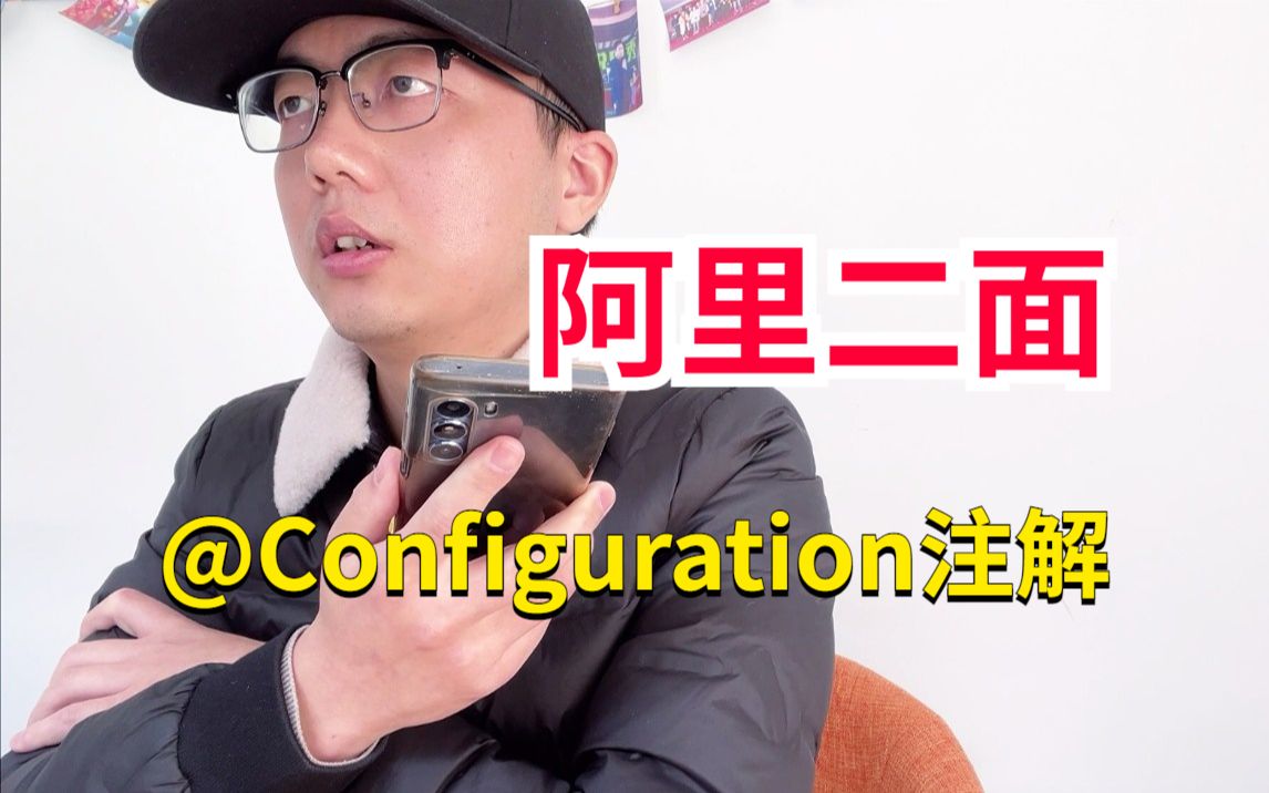 阿里二面:@Configuration注解作用是什么?为什么一定要加@...