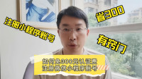 小程序账号这样注册,可以免300元认证费,你肯定不知道!