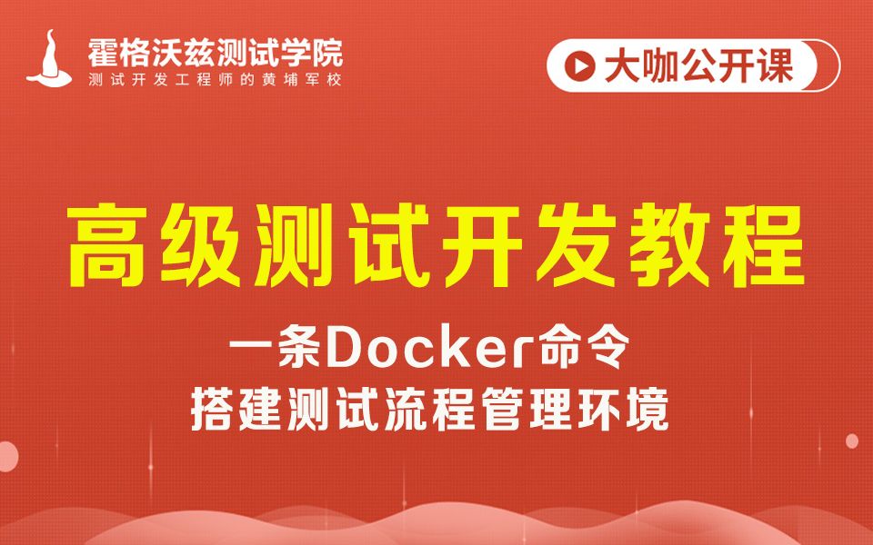【软件测试教程】高级测试开发教程-Docker一条命令搭建测试流程...