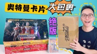 柚子爸拆奥特曼卡片 第118集 狂喜!买绝版卡盒遇粉丝!送超绝版卡片?