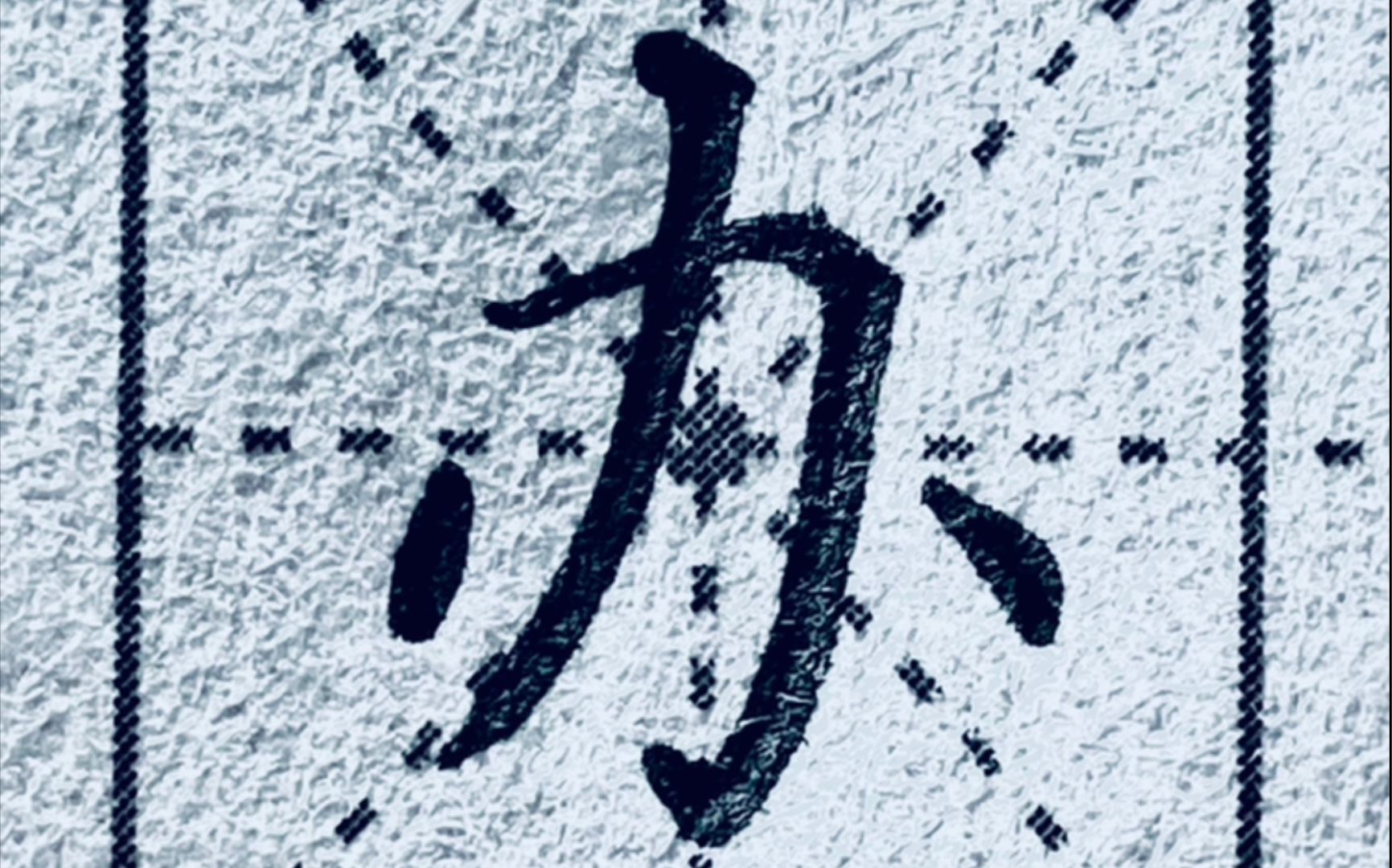 楷书“办”,如何练好楷书?办法只有一个,现在就开始练!