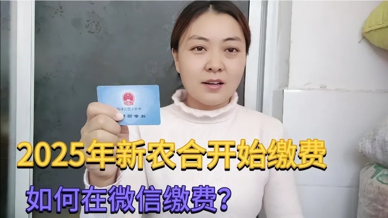 2025年农村合作医疗开始缴费了!教你如何在微信上缴费?方法简单