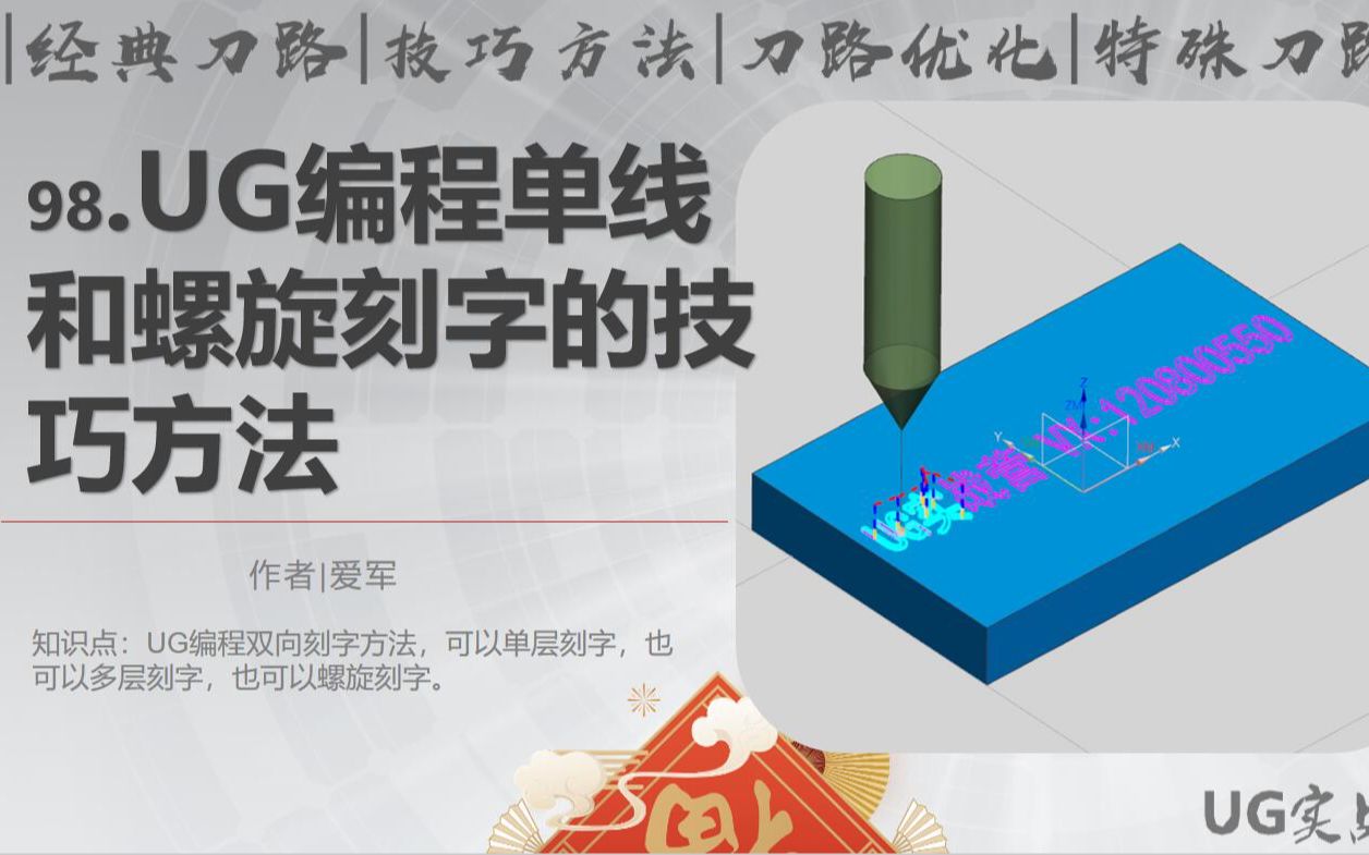 UG编程单线和螺旋刻字的技巧方法-UG实战营