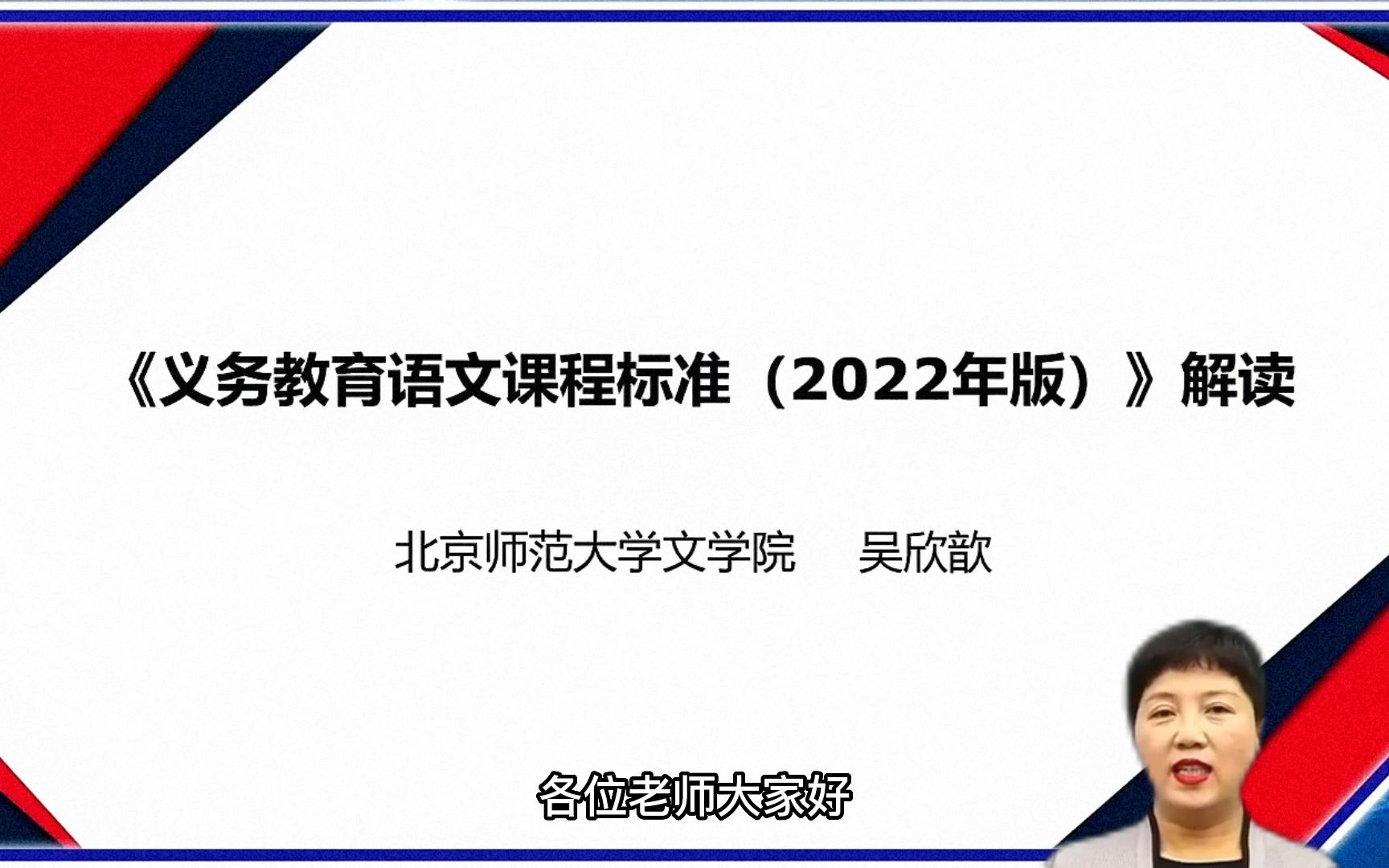 义务教育阶段语文课程标准(2022版)课标修订组专家解读【AI字幕】
