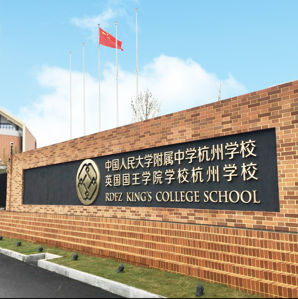 杭州狄邦文理学校 