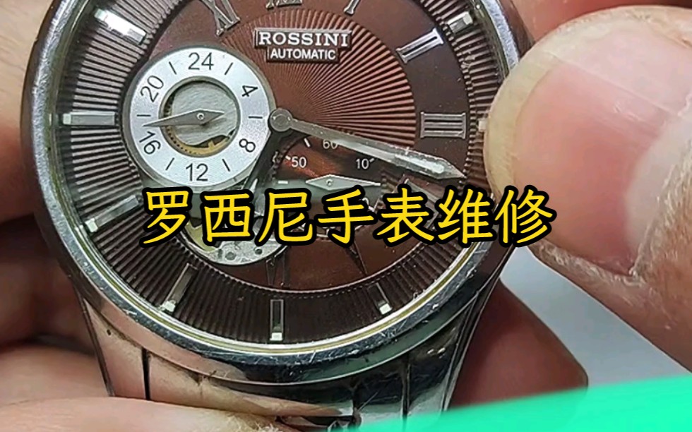 罗西尼手表维修保养