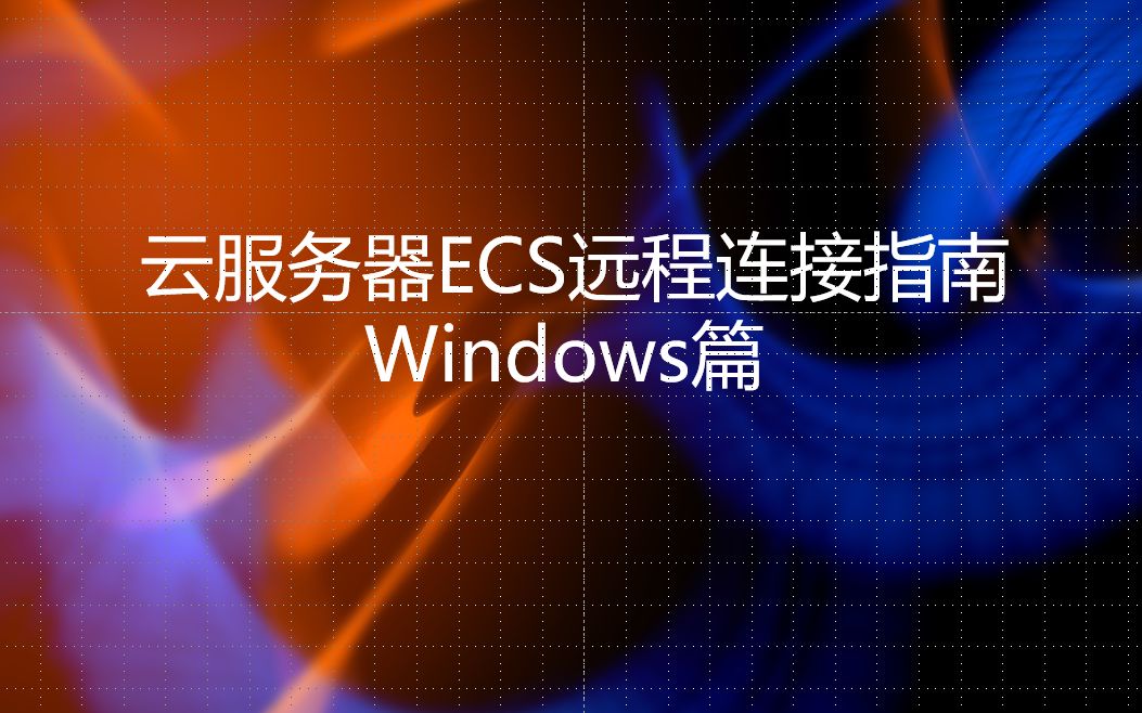 云服务器ECS远程连接注意事项-Windows