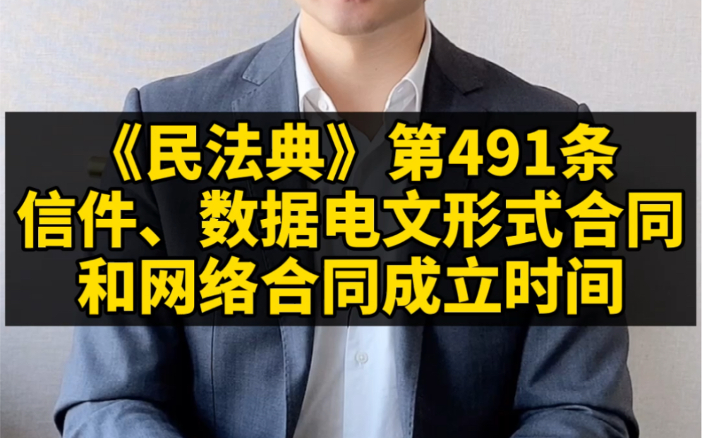 《民法典》第491条:信件、数据电文形式合同和网络合同成立时间