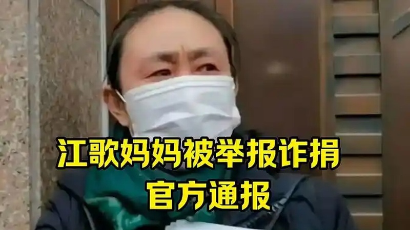 江歌妈妈被举报诈捐 官方通报