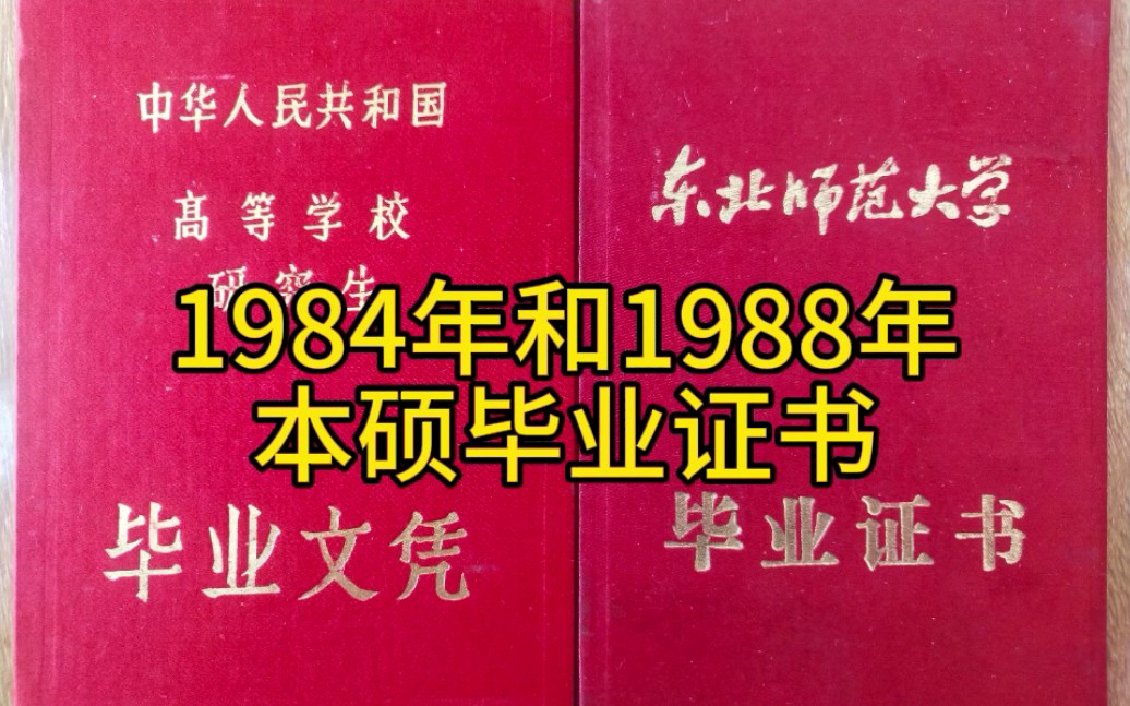 1984年和1988年的本硕毕业证书,同一个人的本硕毕业证,分别是吉林...