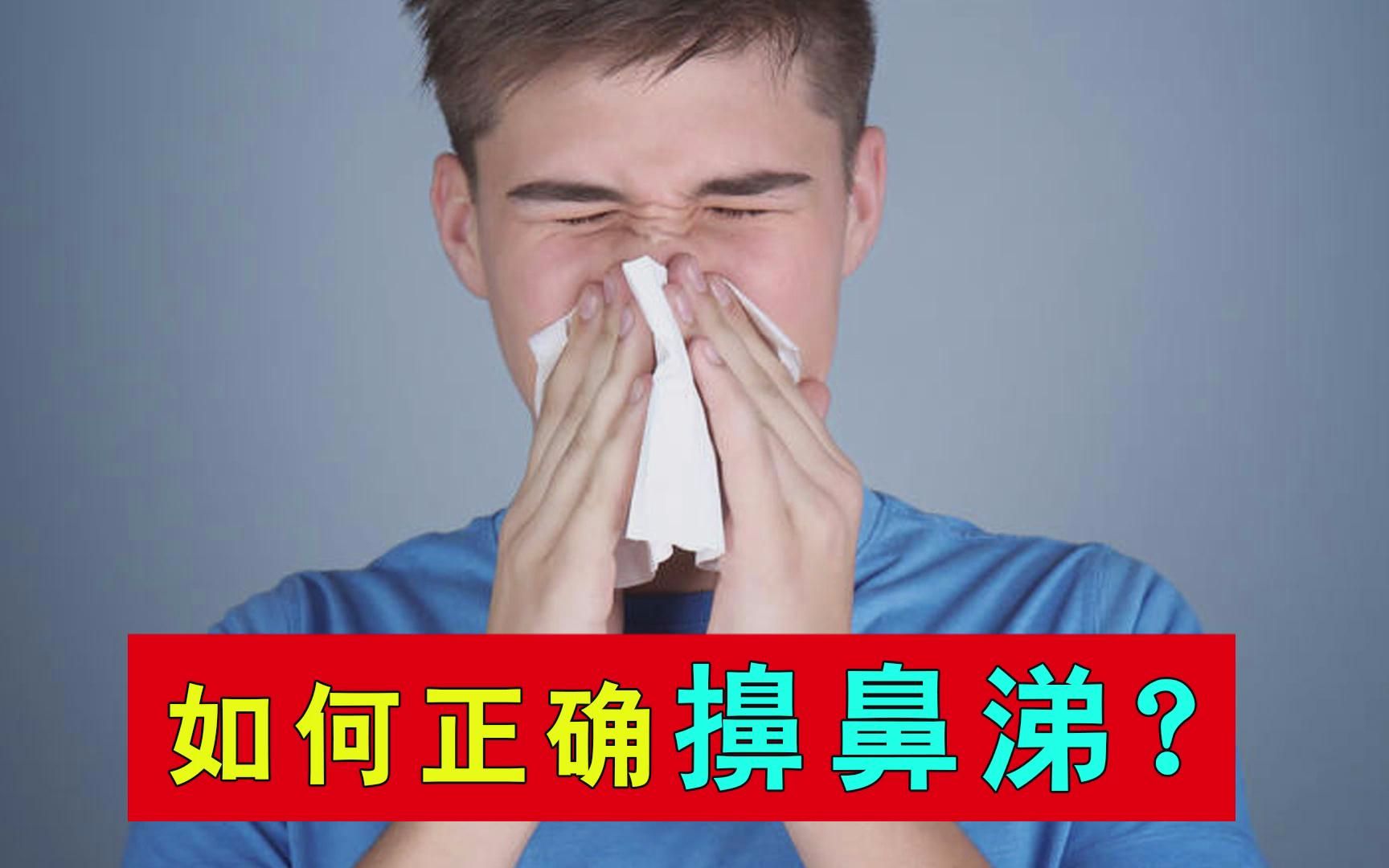 你真的懂怎么擤鼻涕吗?教你一个永不犯鼻炎的擤鼻涕方法!