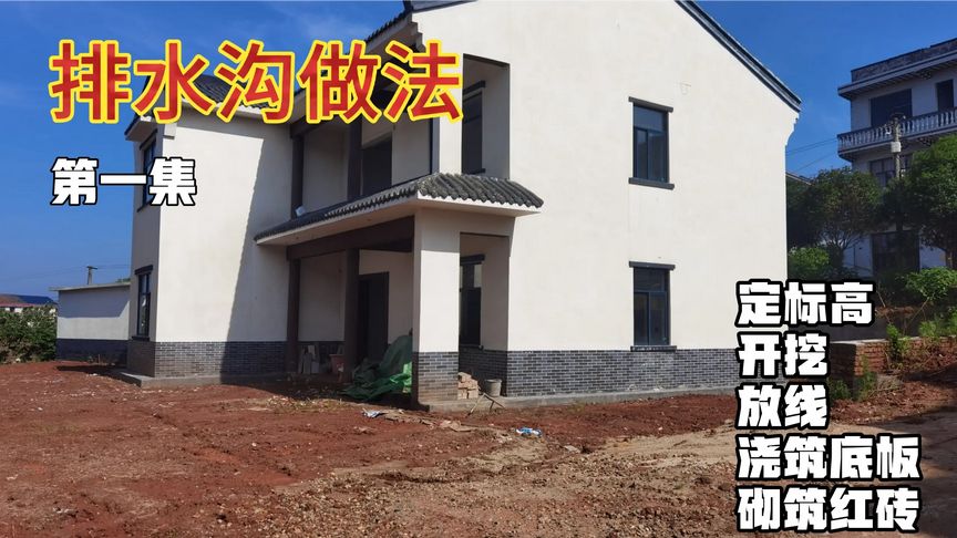 一分钟学会乡村小院子排水沟怎么做?定标高最重要!