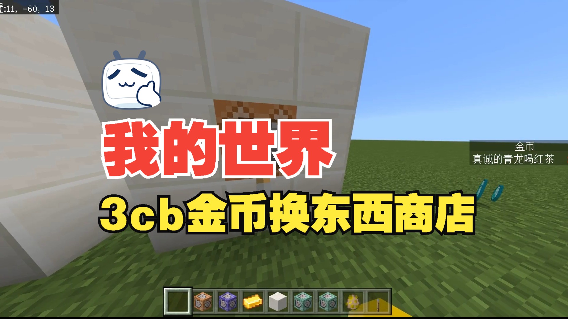 【金币商店指令】只需3cb,指令教程!