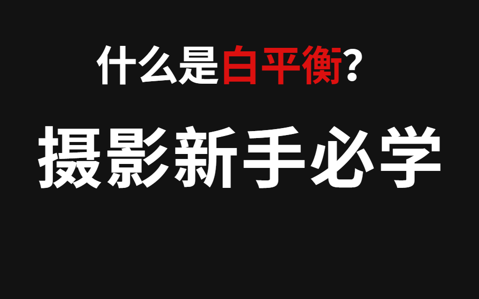 什么是白平衡?终于有人把白平衡讲明白了!零基础摄影入门相机照片...