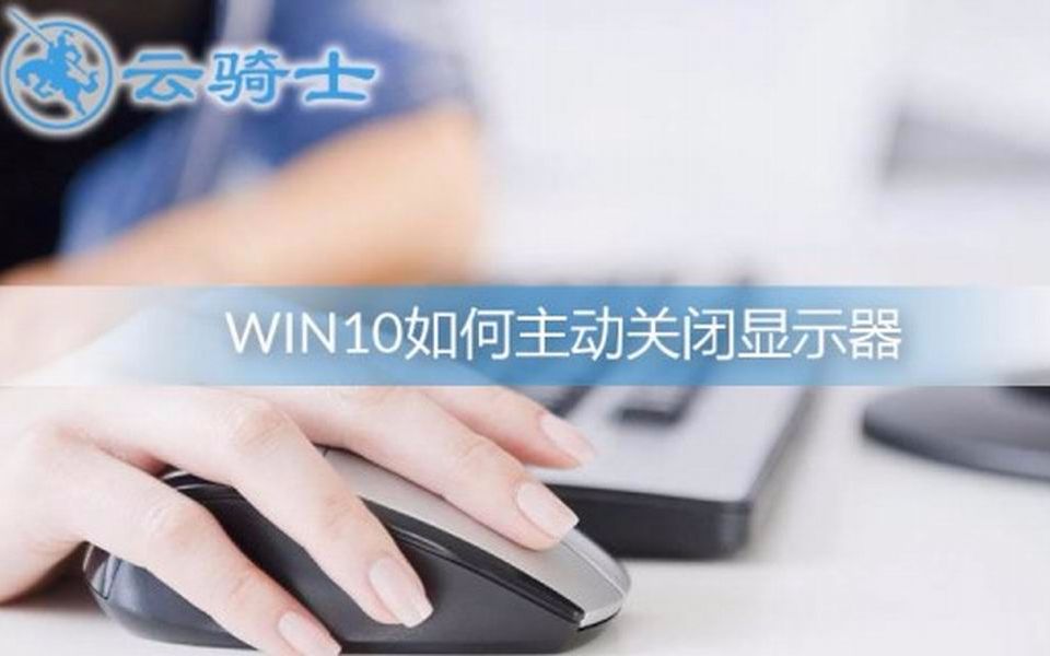 win10如何主动关闭显示器