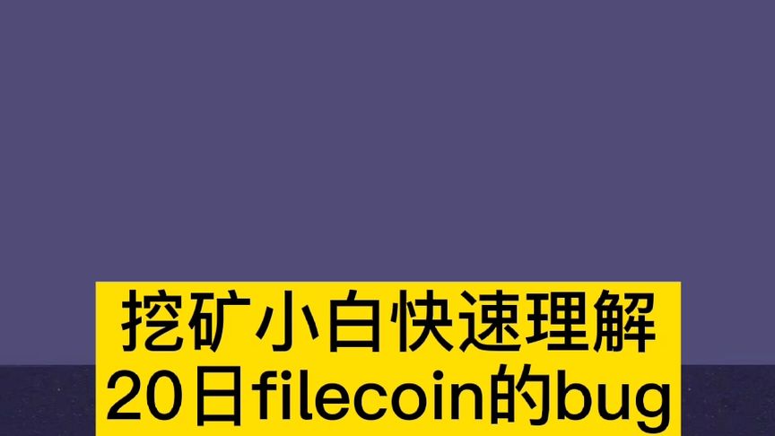 挖矿小白快速理解20日的filecoin主网bug
