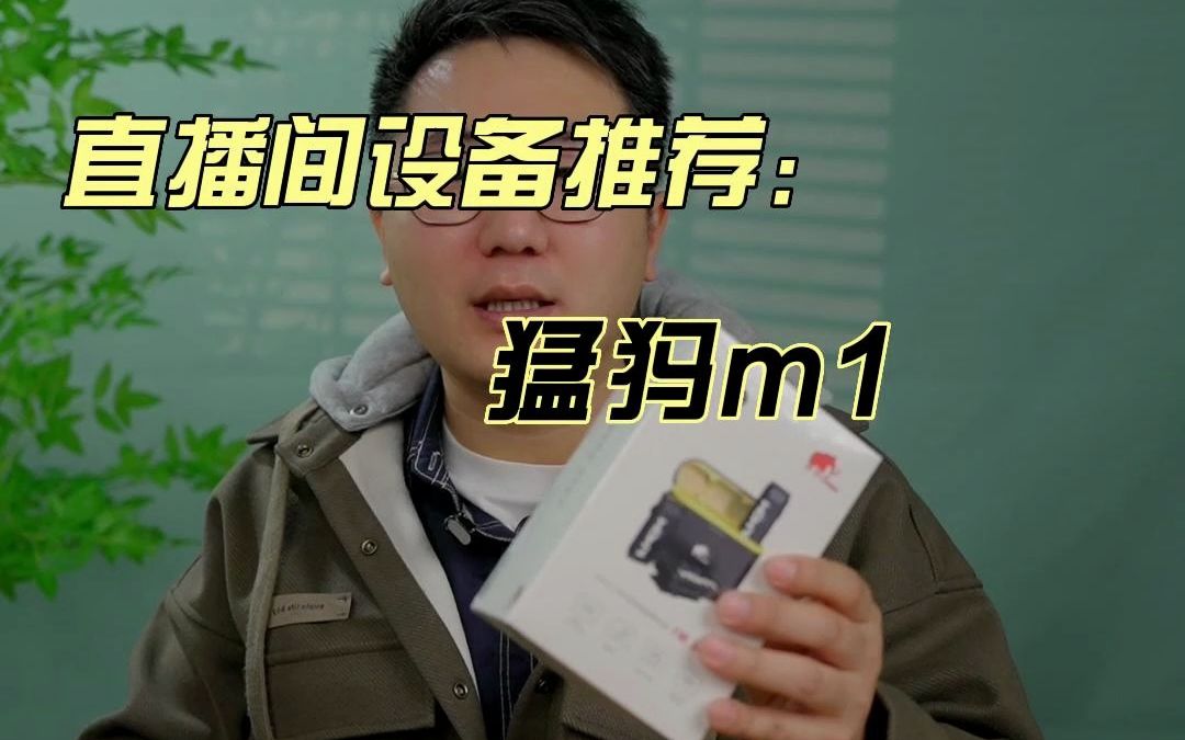 直播间设备清单,收声设备推荐猛犸M1!性价比高高地!国产之光