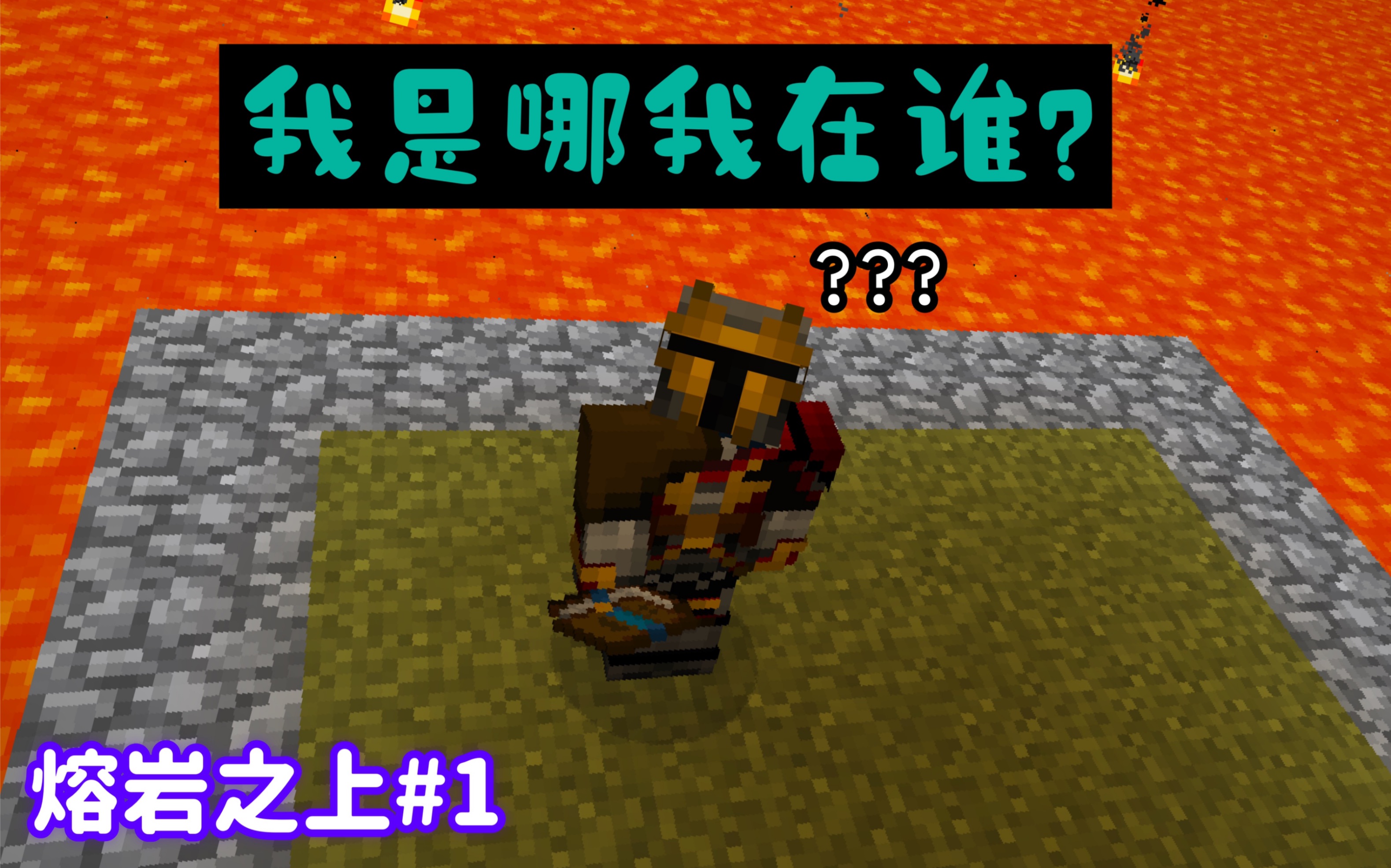 从零开始的熔岩生存 石头居然是种出来的!?【Minecraft炽焰之上#1】