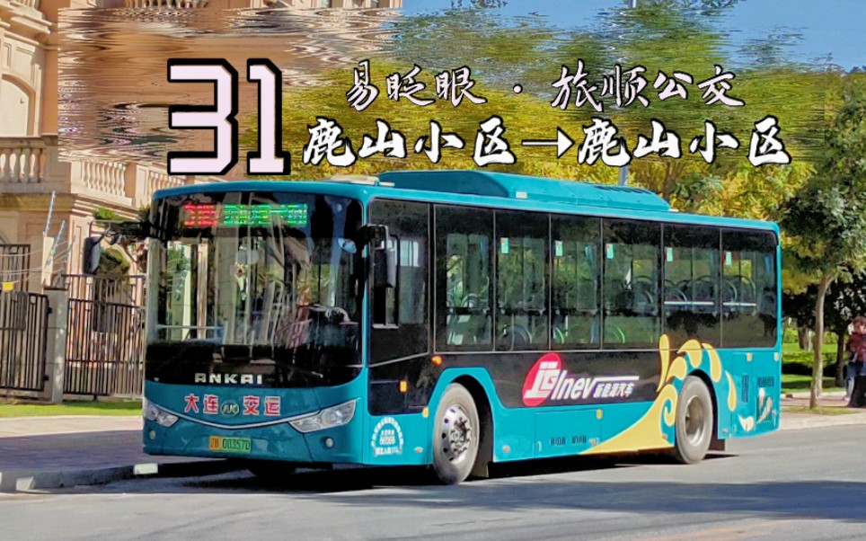 【大连公交】旅顺31路全程pov,鹿山小区→鹿山小区 『pov230』