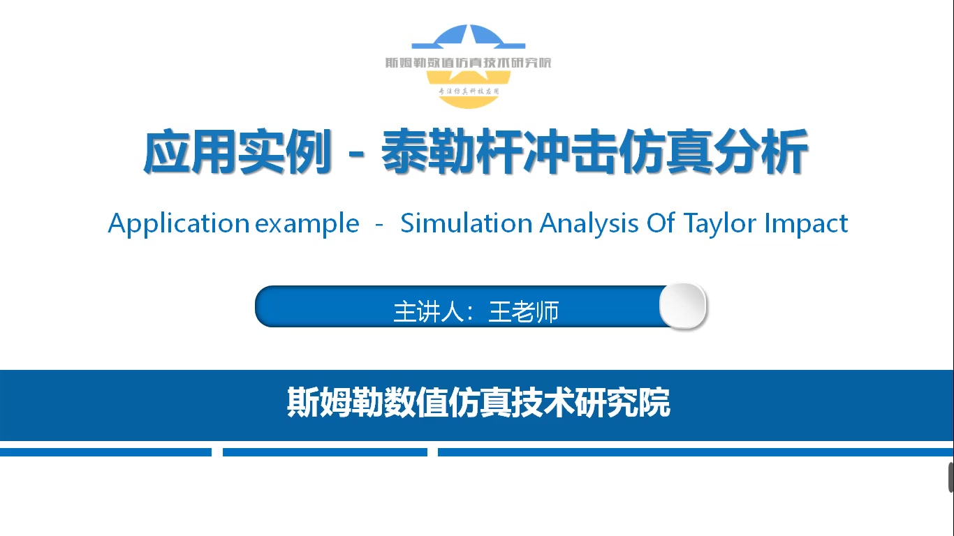 斯姆勒教程-30-ansys workbench ls dyna中泰勒杆冲击仿真分析