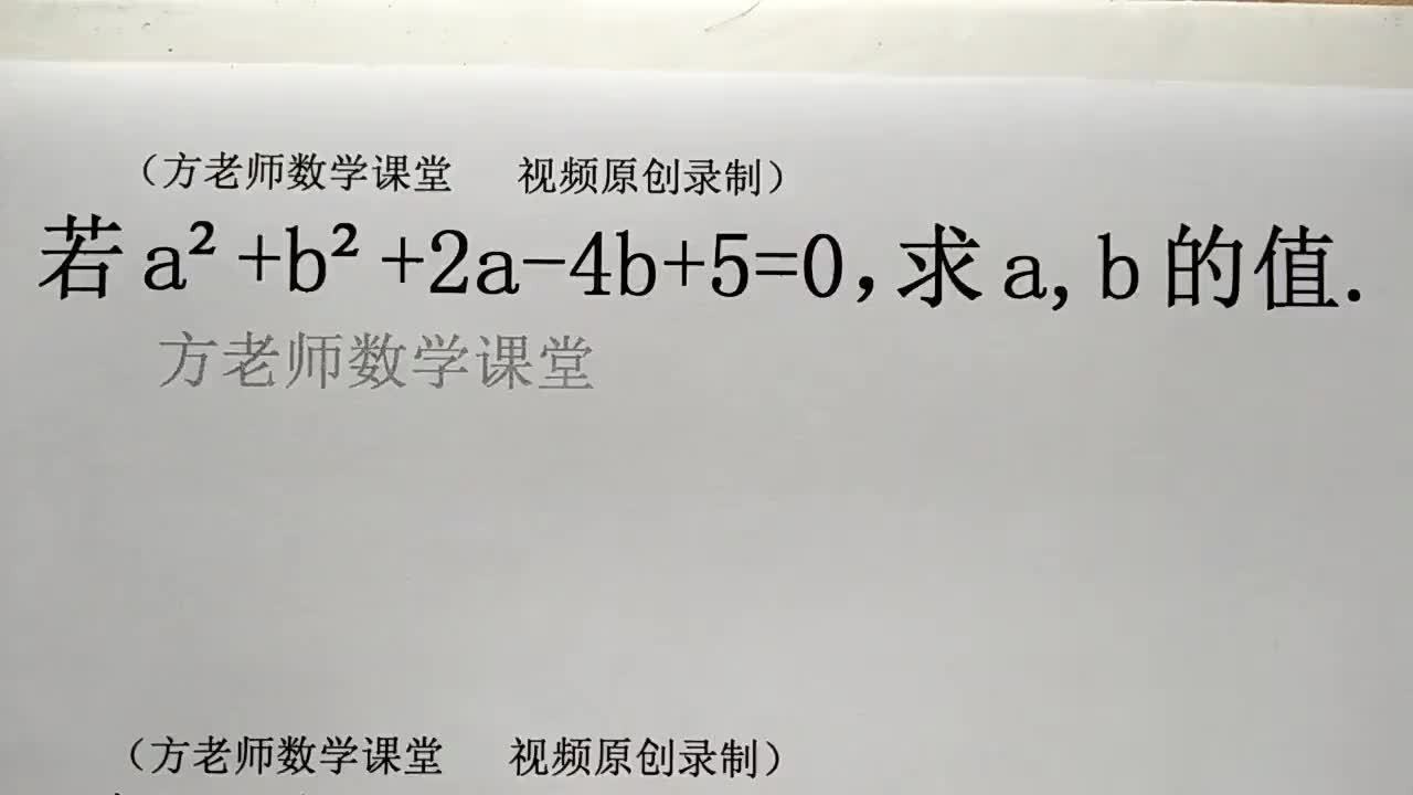 初中数学:若a²+b²+2a-4b+5=0,怎么求a,b的值?配方法常考题