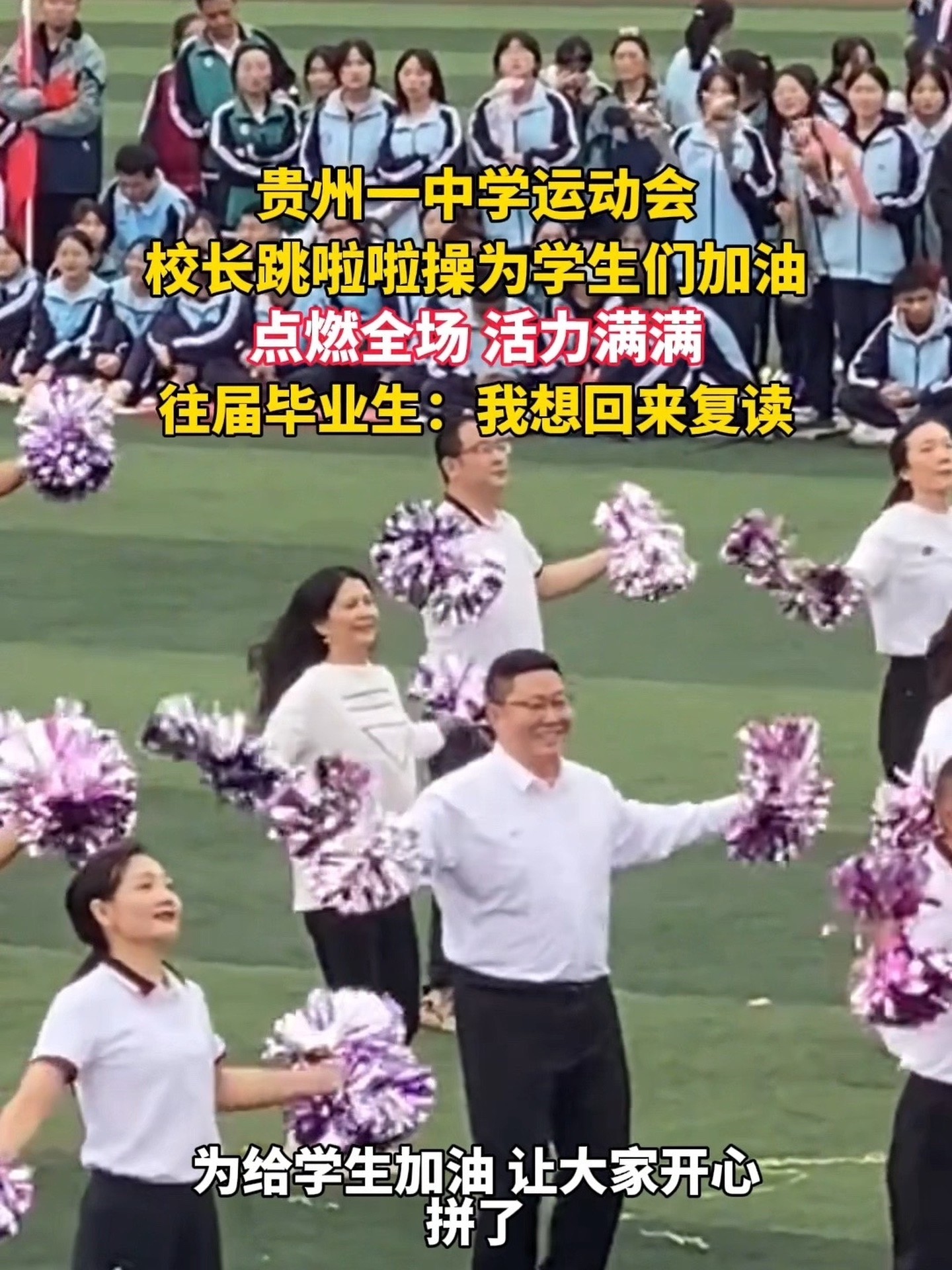 贵州一中学运动会校长跳啦啦操为学生们加油。