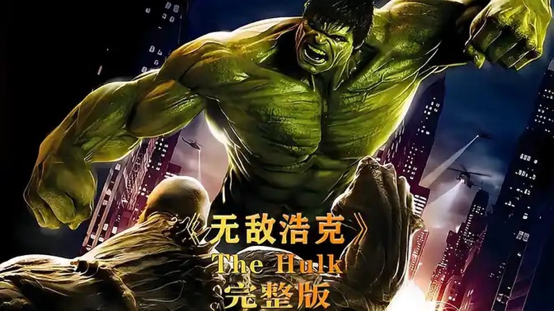 一口气看完《无敌浩克》……