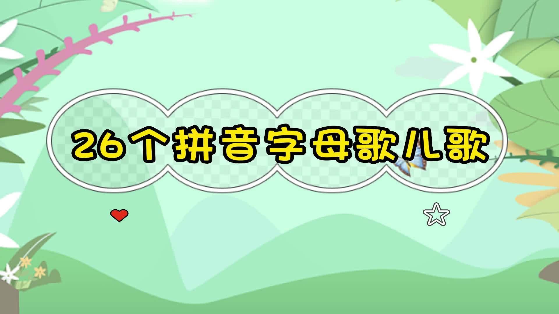 26个拼音字母歌儿歌