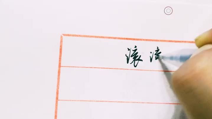 行书 滚滚长江东逝水,这硬笔书法太美!