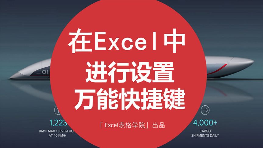 Excel技巧:设置万能Excel快捷键