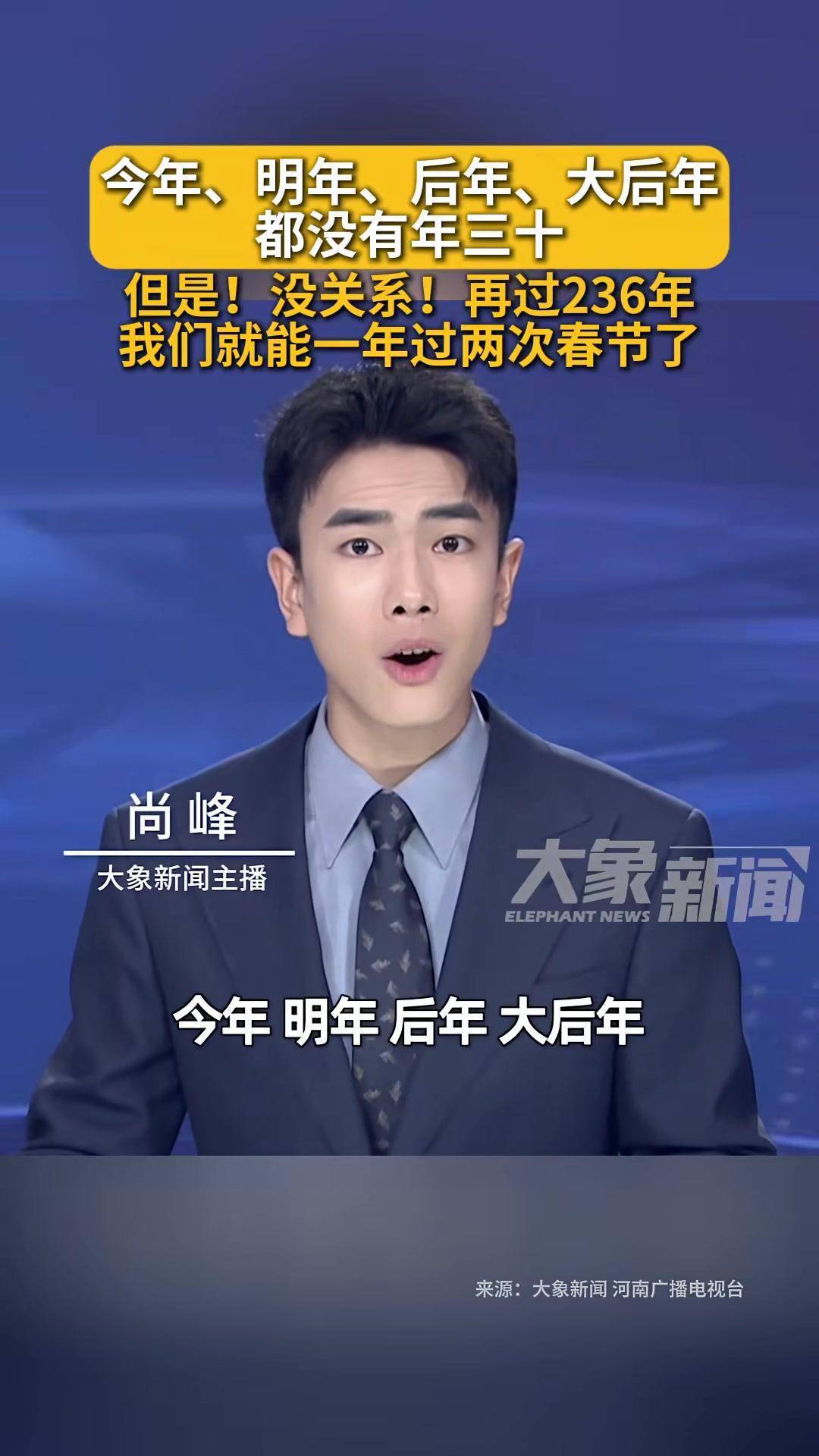 今年、明年、后年、大后年都没有年三十,但是!没关系!再过236年,我们...