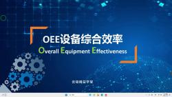 OEE设备综合效率