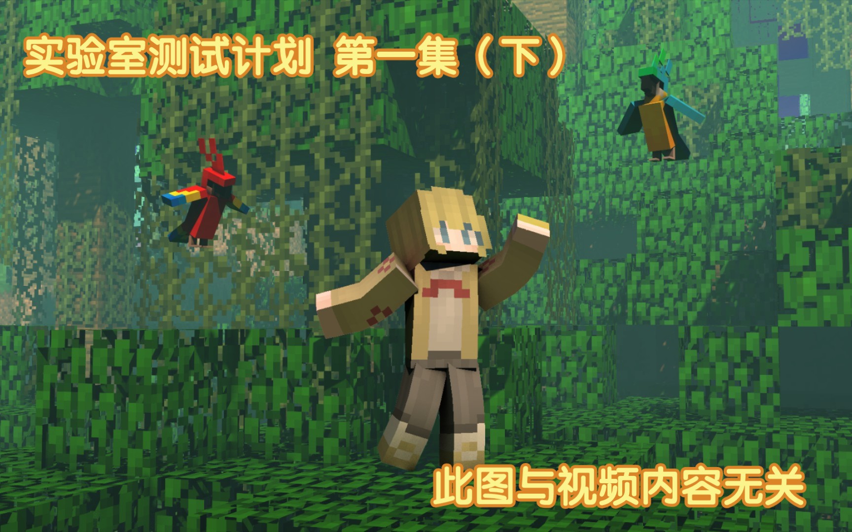 伊凡是个跑酷渣啊!实验室测试计划 第一集(下)