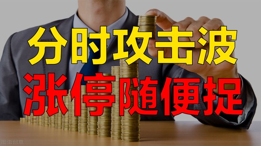 涨停密码:这样的分时图是涨停的前兆,3分钟看透主力拉升玄机!