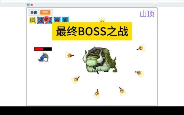 【Scratch教程】P29 最后一关大BOSS