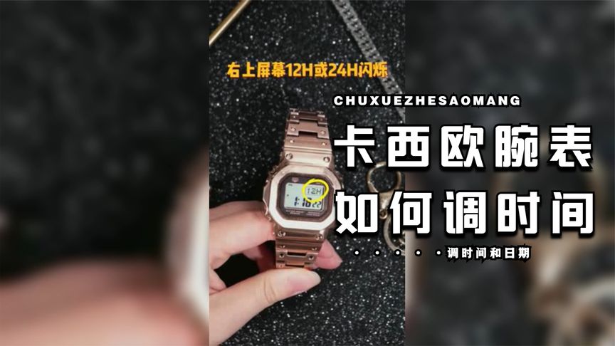 卡西欧调时间教程|卡西欧手表如何调时间