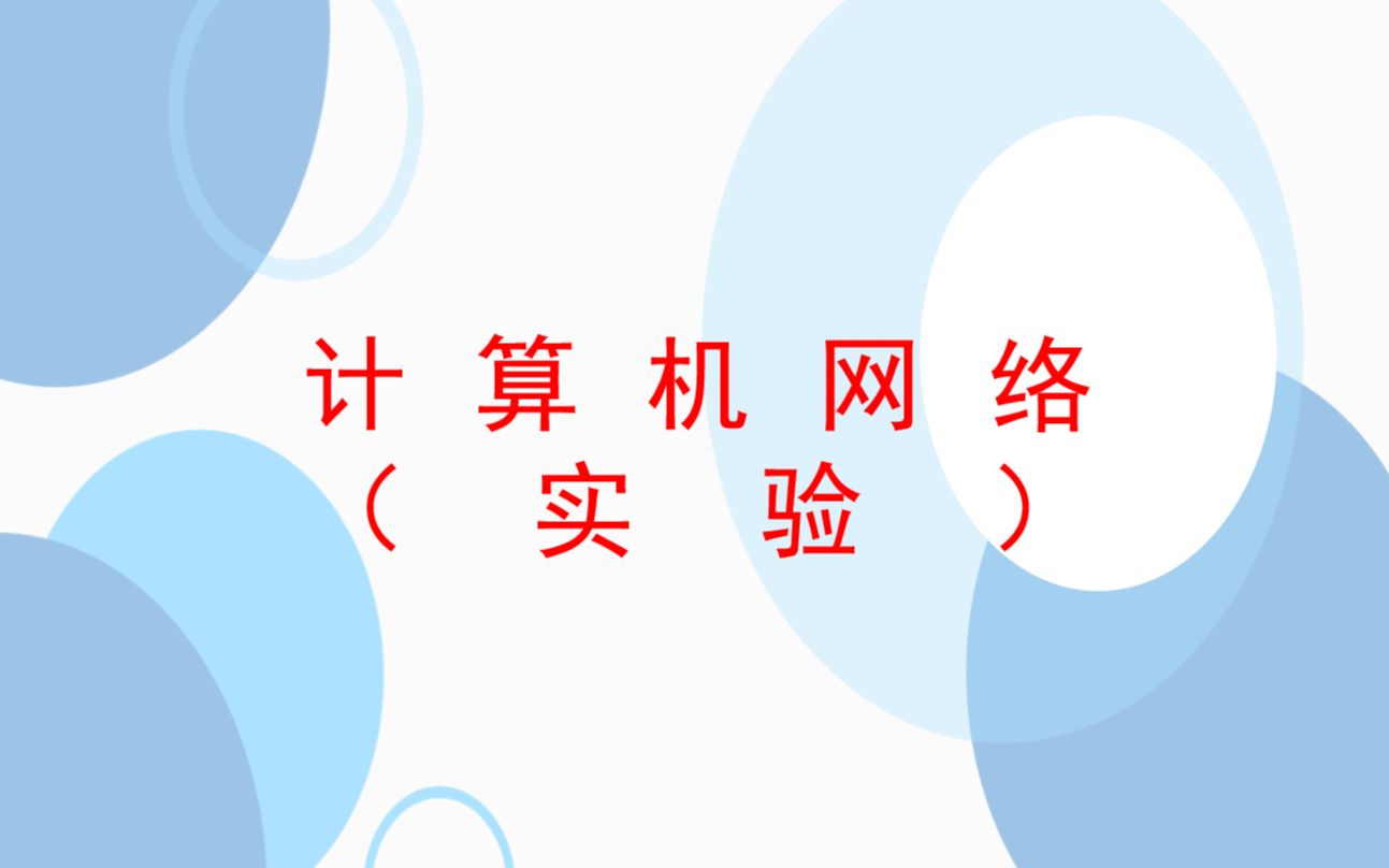 计算机网络实验--交换机端口与MAC地址绑定
