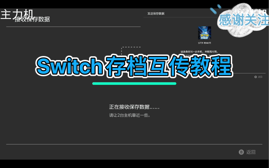 Switch双机存档互传教程 新手法师教程