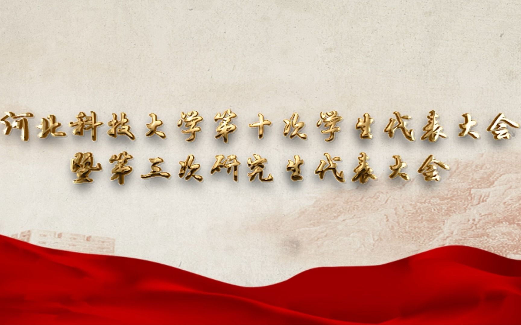 我校第十次学生代表大会暨第三次研究生代表大会胜利召开 !