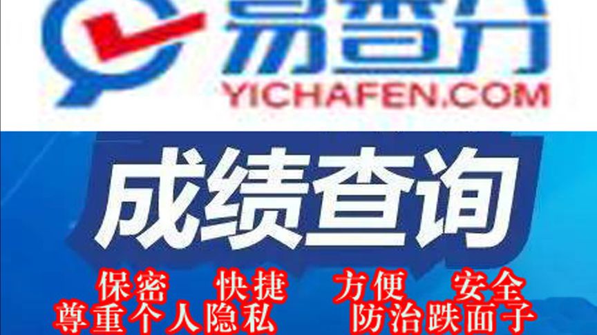 “易查分 ”教师必备工具,方便快捷保密的让家长知道学生成绩