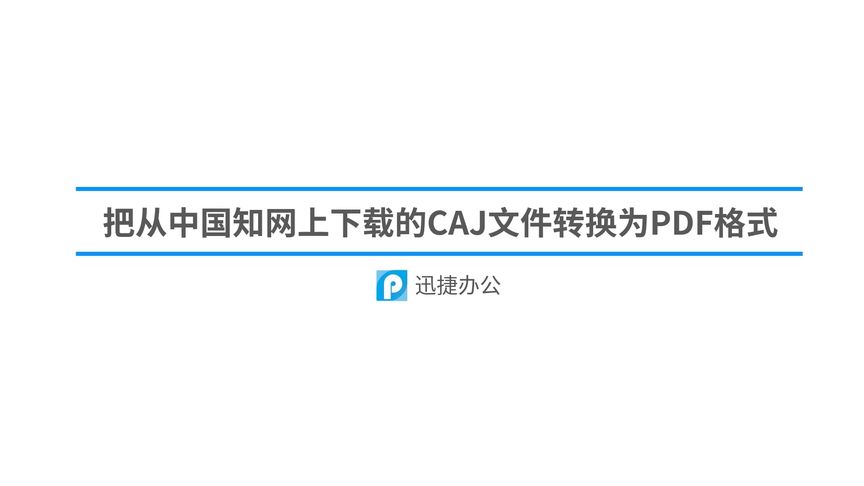 中国知网上下载的CAJ文件中转换为PDF格式