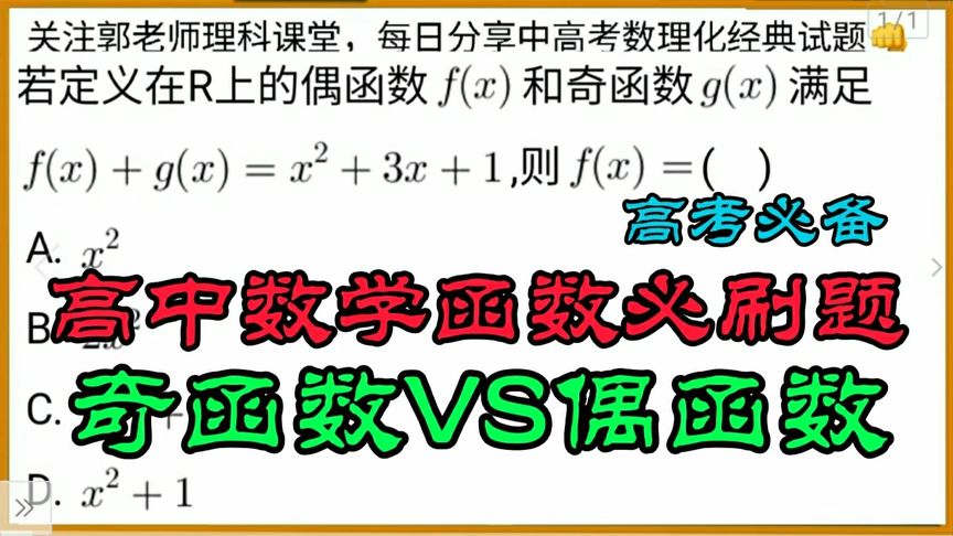 高中数学必刷题,奇函数与偶函数的性质!掌握技巧轻松拿满分!