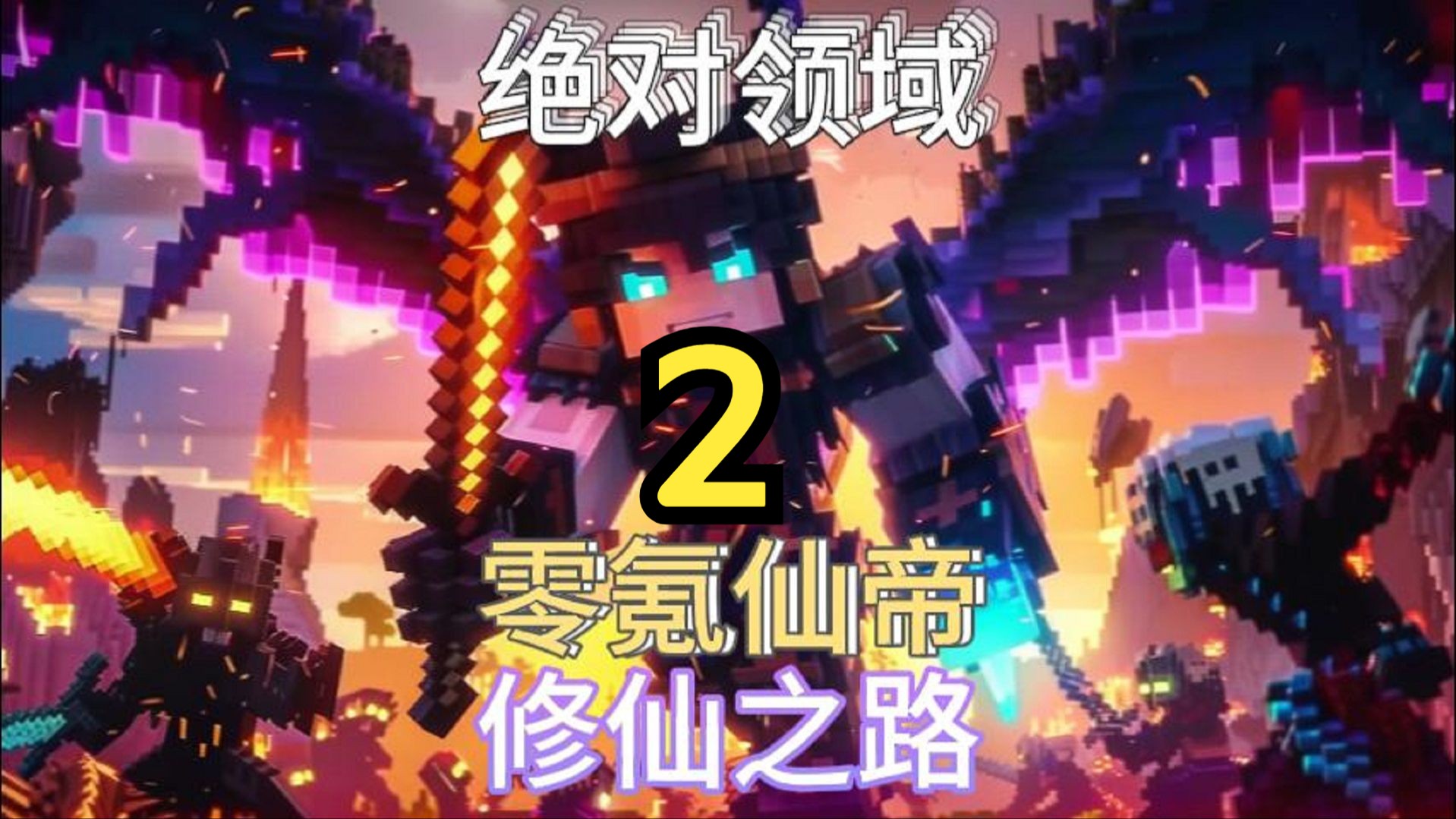 网易我的世界服务器推荐之绝对领域修仙之路 第2期