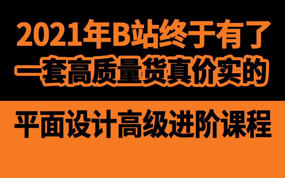 【平面设计】2021B站终于有了一套平面设计高级进阶教程,从设计...