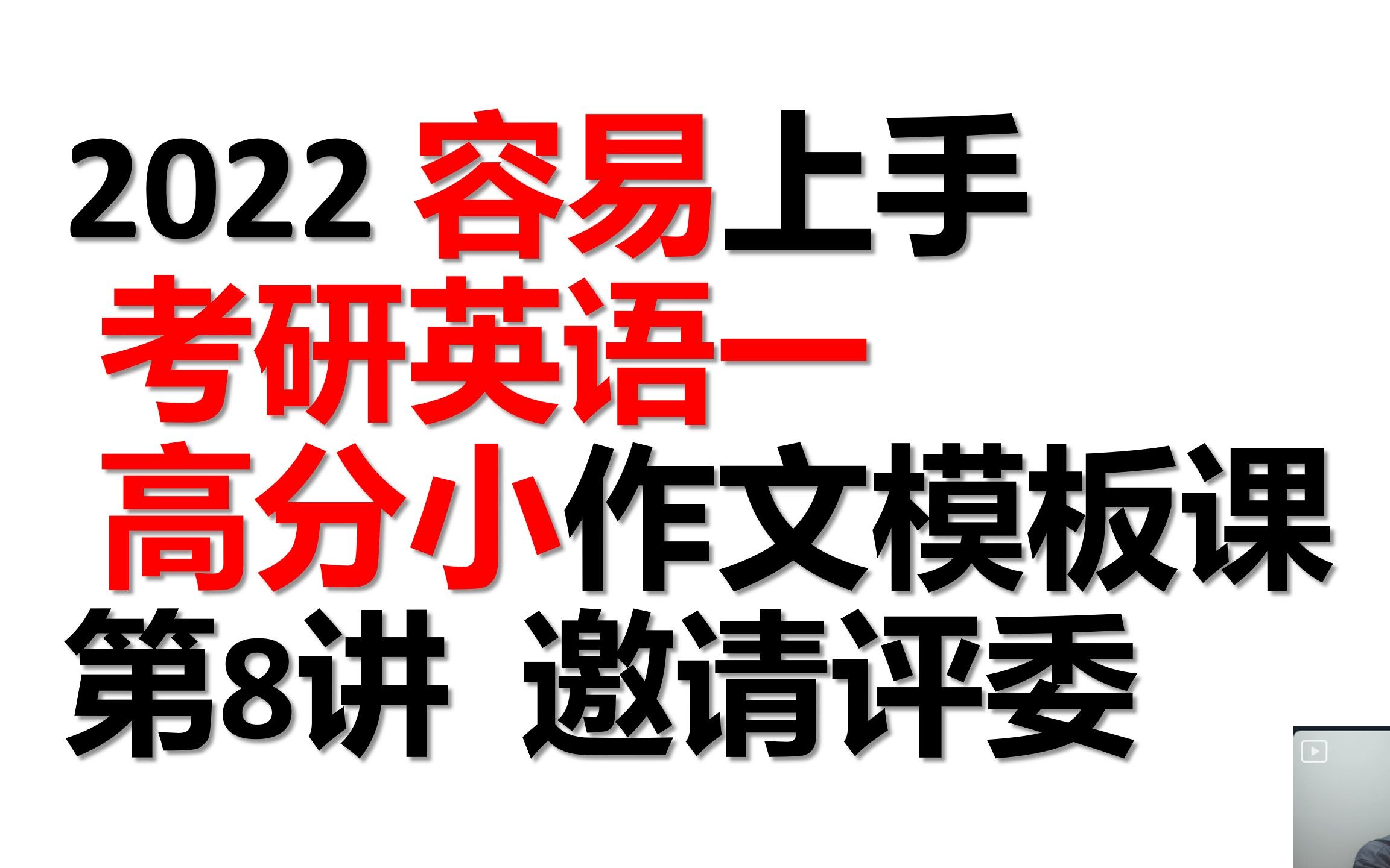 考研英语一小作文模板第8讲 邀请老师当评委