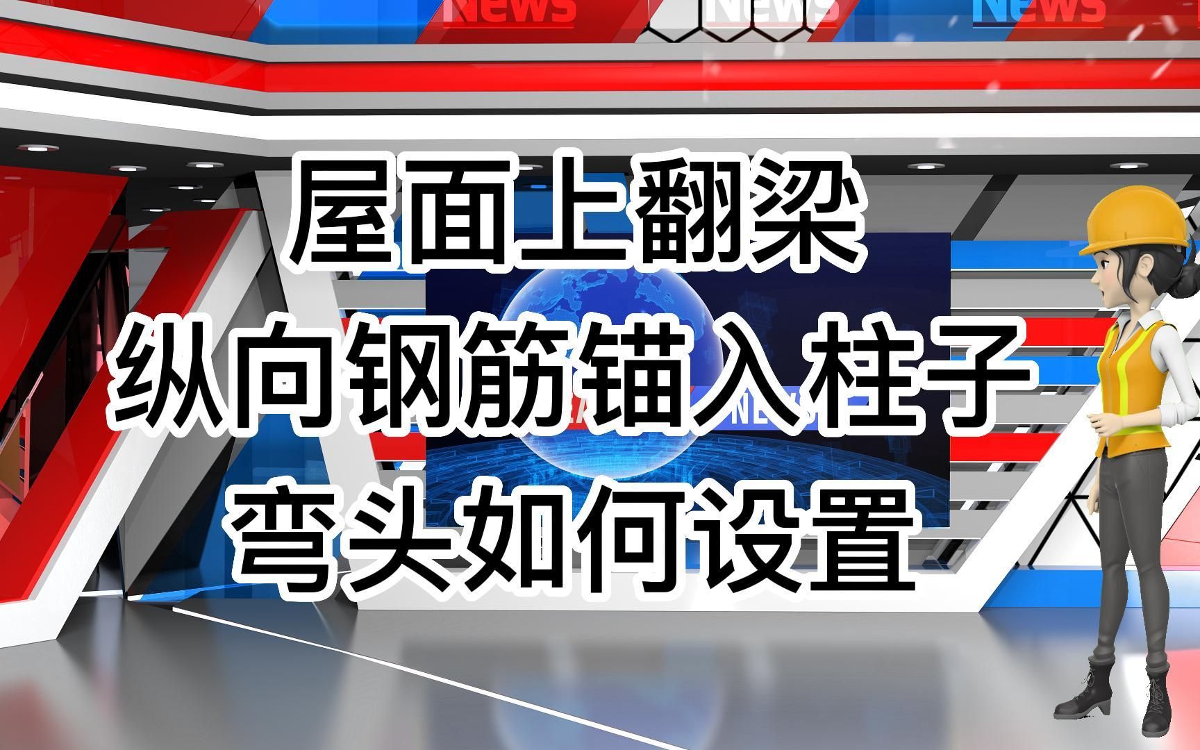 工地的那些事儿···屋面上翻梁纵向钢筋弯头如何设置···