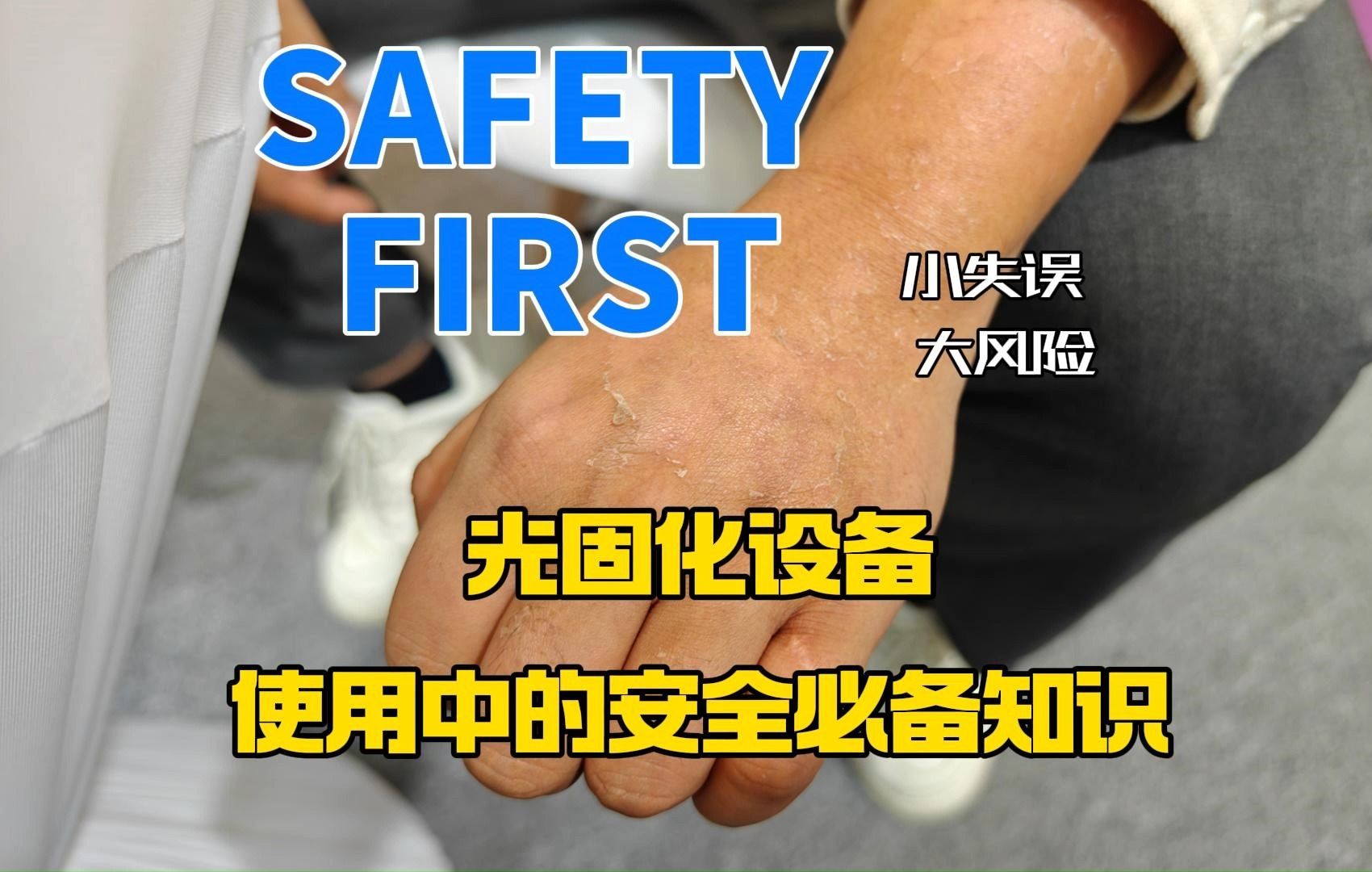 光固化设备使用中的安全必备知识