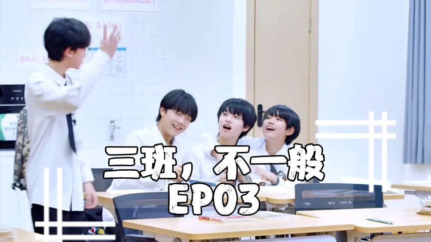 【TF家族三代】《三班,不一般!》E03